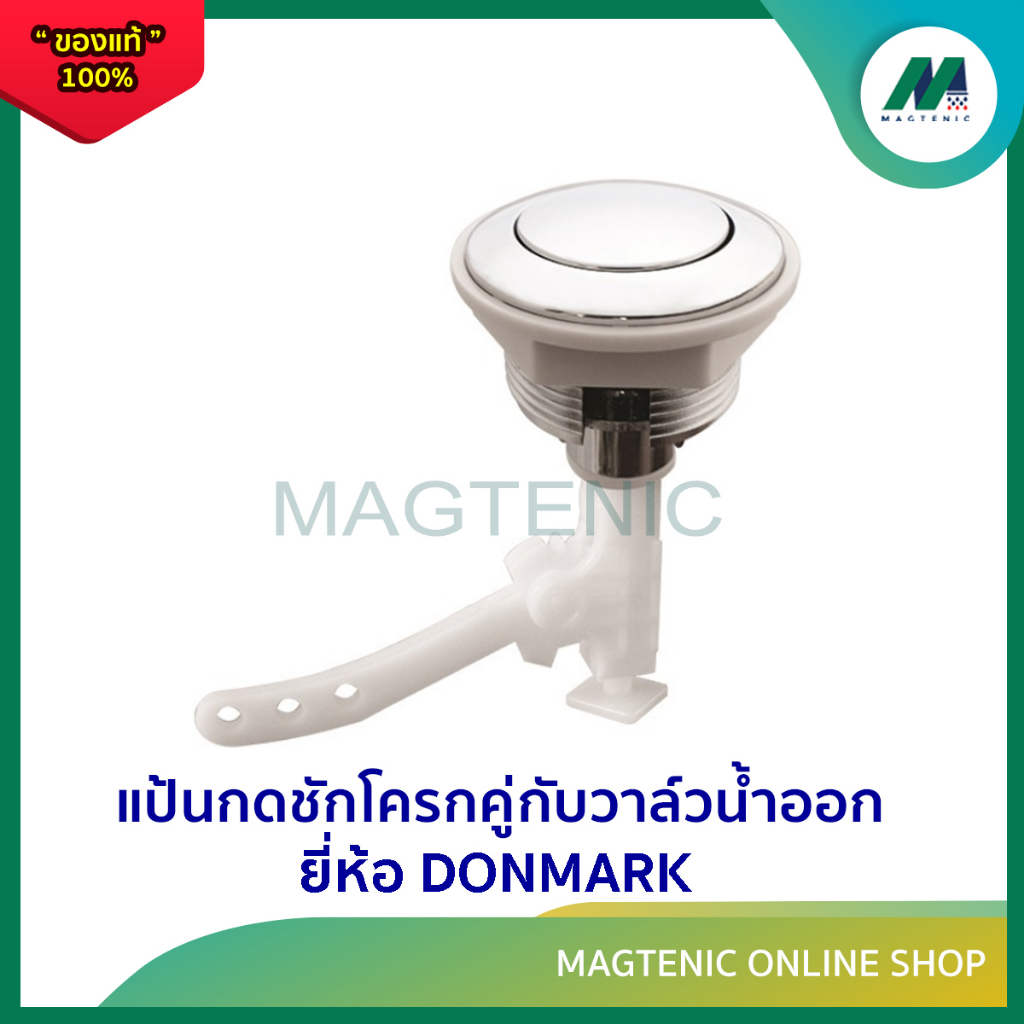 แป้นกดชักโครกคู่กับวาล์วน้ำออก อะไหล่ชักโครก ( รุ่น SN - C121 ) ยี่ห้อ DONMARK | Shopee Thailand