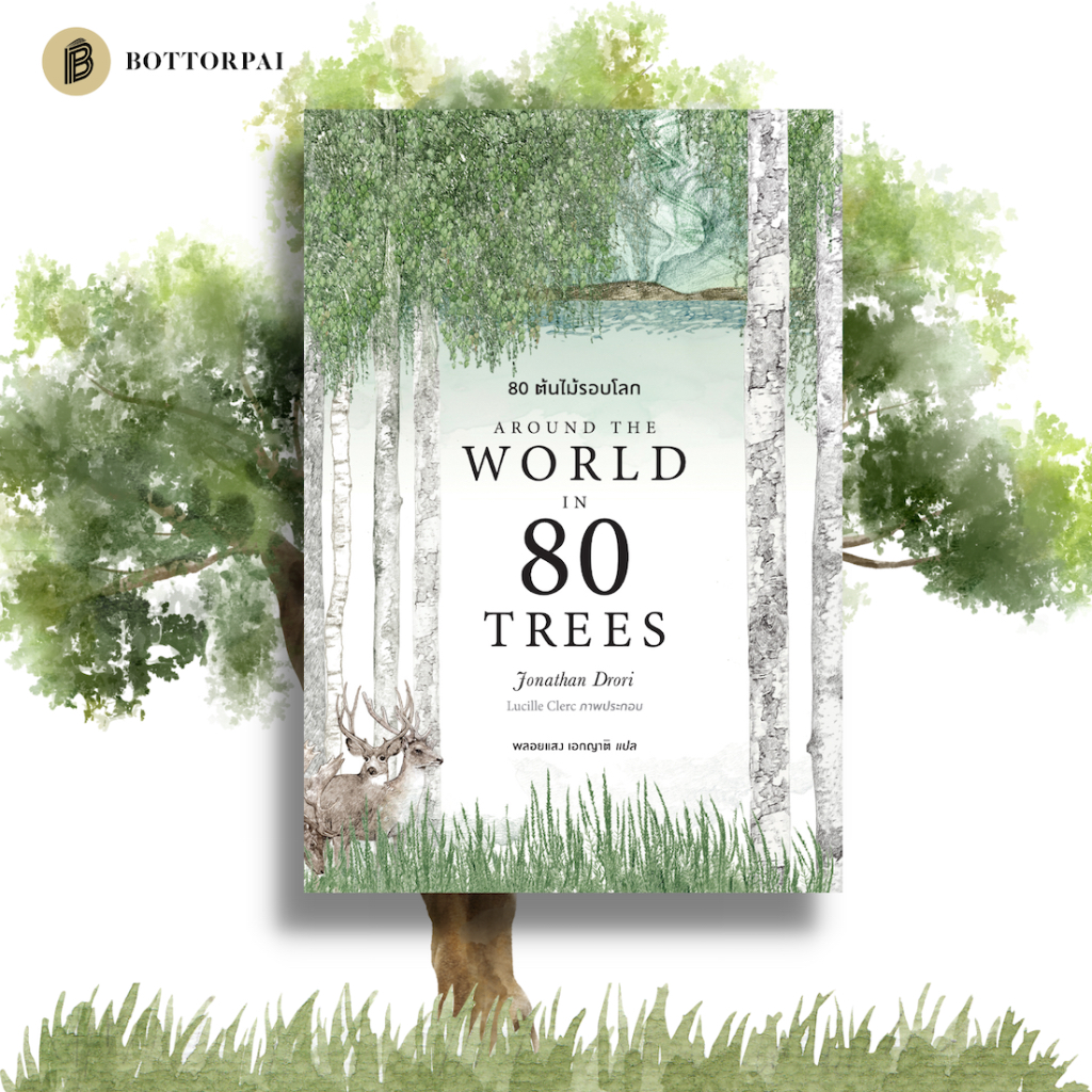 80 ต้นไม้รอบโลก Around the World in 80 Trees | Shopee Thailand