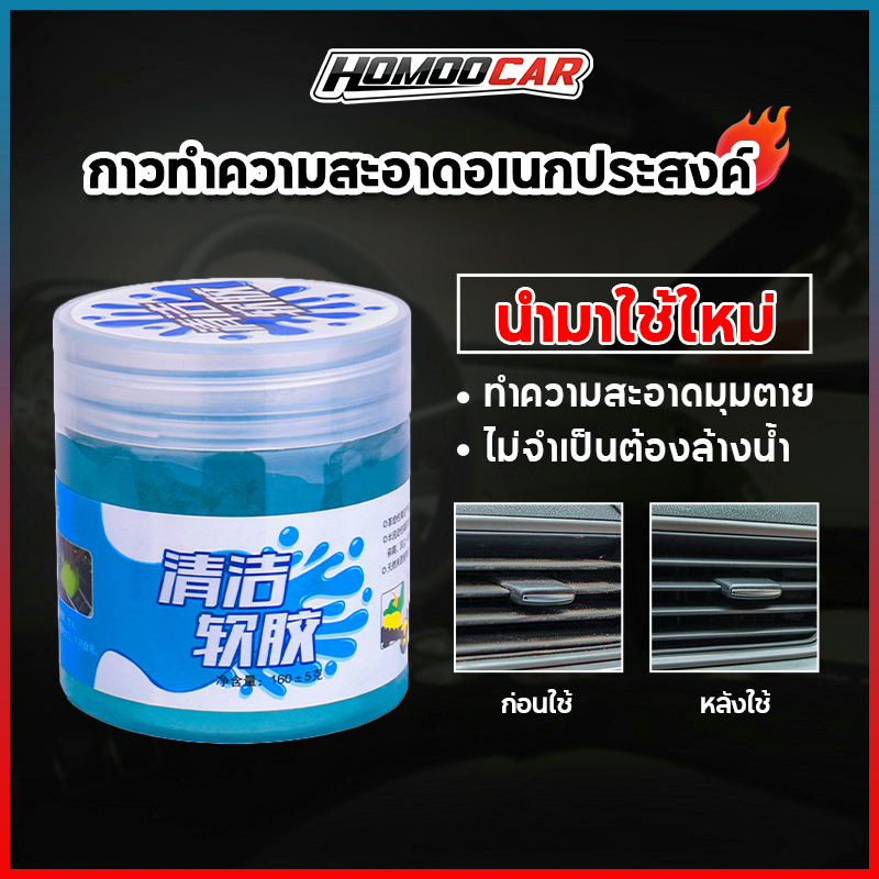 Homoo Car เจลดูดฝุ่น เจลทำความสะอาด เจลดูดฝุ่นเอนกประสงค์ สไลม์ดูดฝุ่น ...