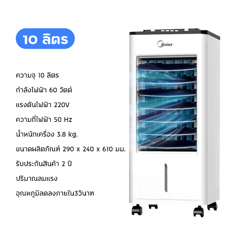 Meier พัดลมไอเย็น 10 ลิตร ปิดเสียง พัดลมไอเย็นเคลื่อนที่ พร้อมเจลเย็น2ขวด ME-720 ใช้พลังงานต่ำ ...