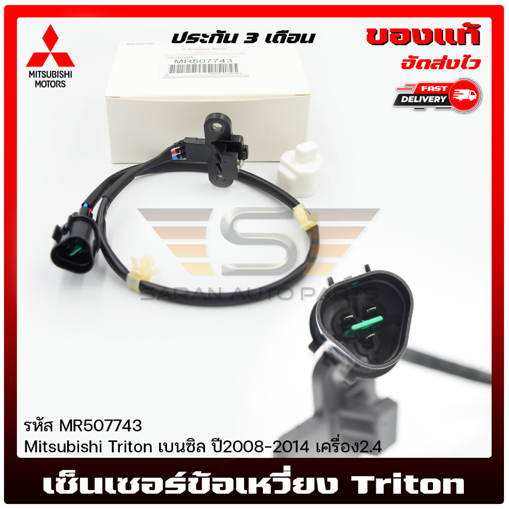 เซ็นเซอร์ข้อเหวี่ยง แท้ MR507743 Mitsubishi Triton เบนซิล 2008-2014 2.4 ...