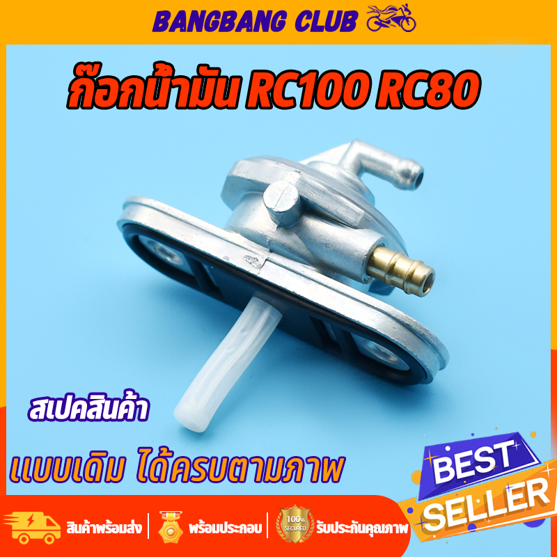ก๊อกน้ำมัน สำหรับ rc100 rc80 ก้อกน้ำมัน วาล์วน้ำมัน ไม่รั่วซึม ใช้งาน ...