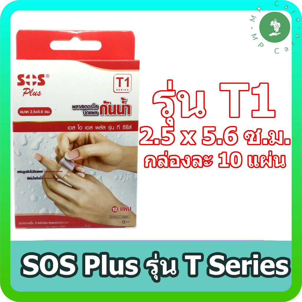 SOS PLUS T-Series พลาสเตอร์ใสปิดแผลกันน้ำ (มี 5 แบบ) | Shopee Thailand