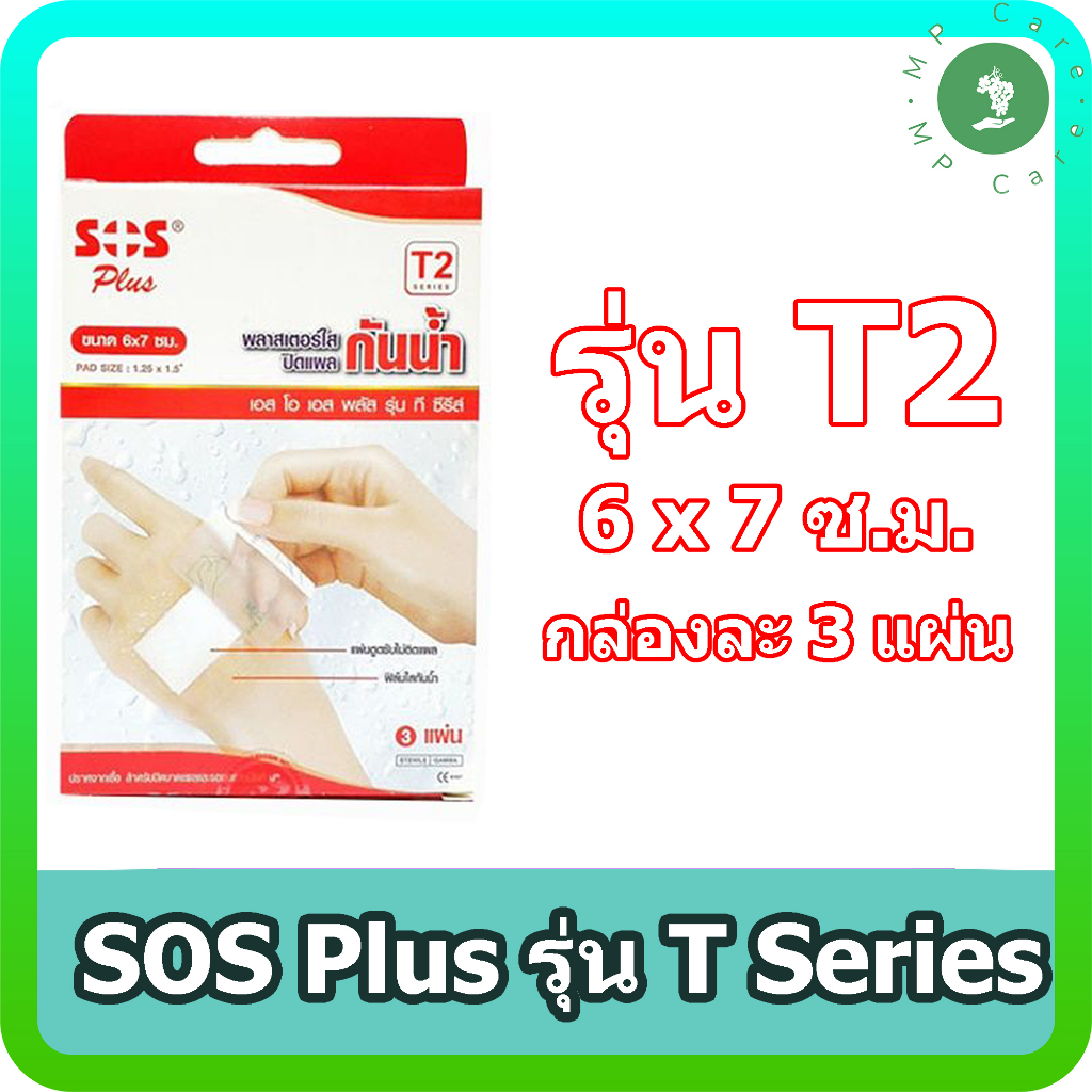 SOS PLUS T-Series พลาสเตอร์ใสปิดแผลกันน้ำ (มี 5 แบบ) | Shopee Thailand