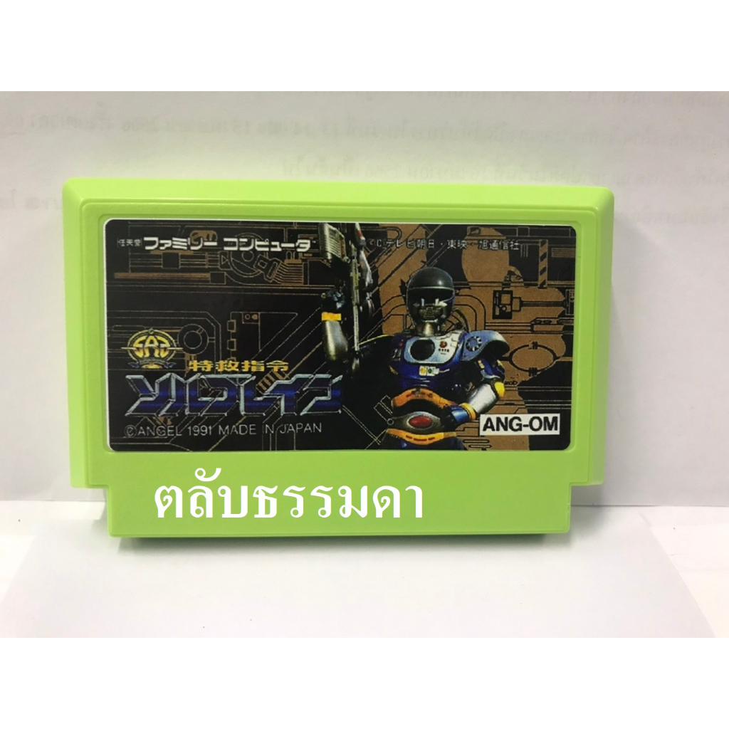 ตลับ FC Tokkyuu Shirei - Solbrain ตลับพิเศษพลังไม่ลดอาวุธเต็ม (ตลับ FC ...