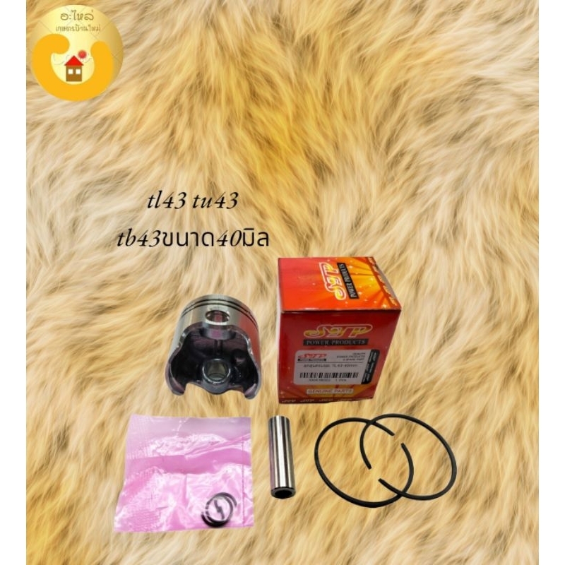 ชุดลูกสูบมีขนาด40มิลใช้กับเครื่องตัดหญ้า TL43 TU43 tb43 | Shopee Thailand