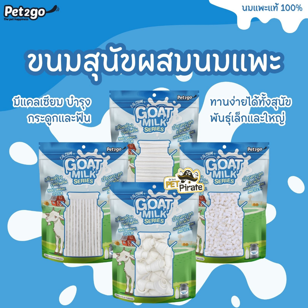 Pet2go ขนมสุนัขผสมนมแพะ อัดแน่นด้วยคุณค่าและประโยชน์ เนื้อนุ่ม เคี้ยวง่าย สำหรับสุนัขอายุ 3 ...