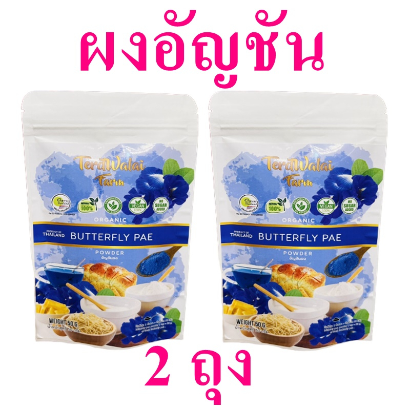 ผงอัญชัน ผงอัญชันออร์แกนิค Butterfly Pae เครื่องดื่มผง อัญชันสำเร็จรูป ...