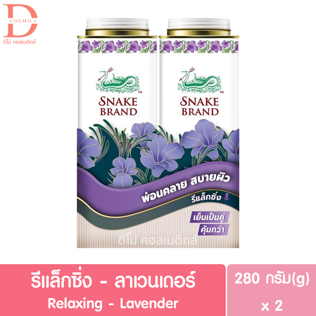 ตรางู แป้งเย็น 280g.x2 แพ็คคู่ SNAKE Brand Cooling Powder (แป้งหอมเย็น) | Shopee Thailand