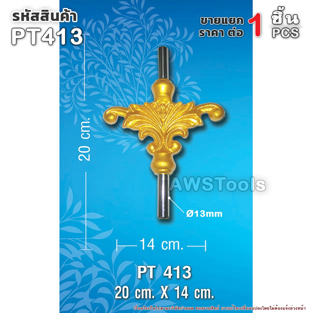 สแตนลอย PT413 จำนวน 1 ชิ้น อุปกรณ์ลายประดับ เป็นลวดลายสำหรับประดับเพื่อ ...