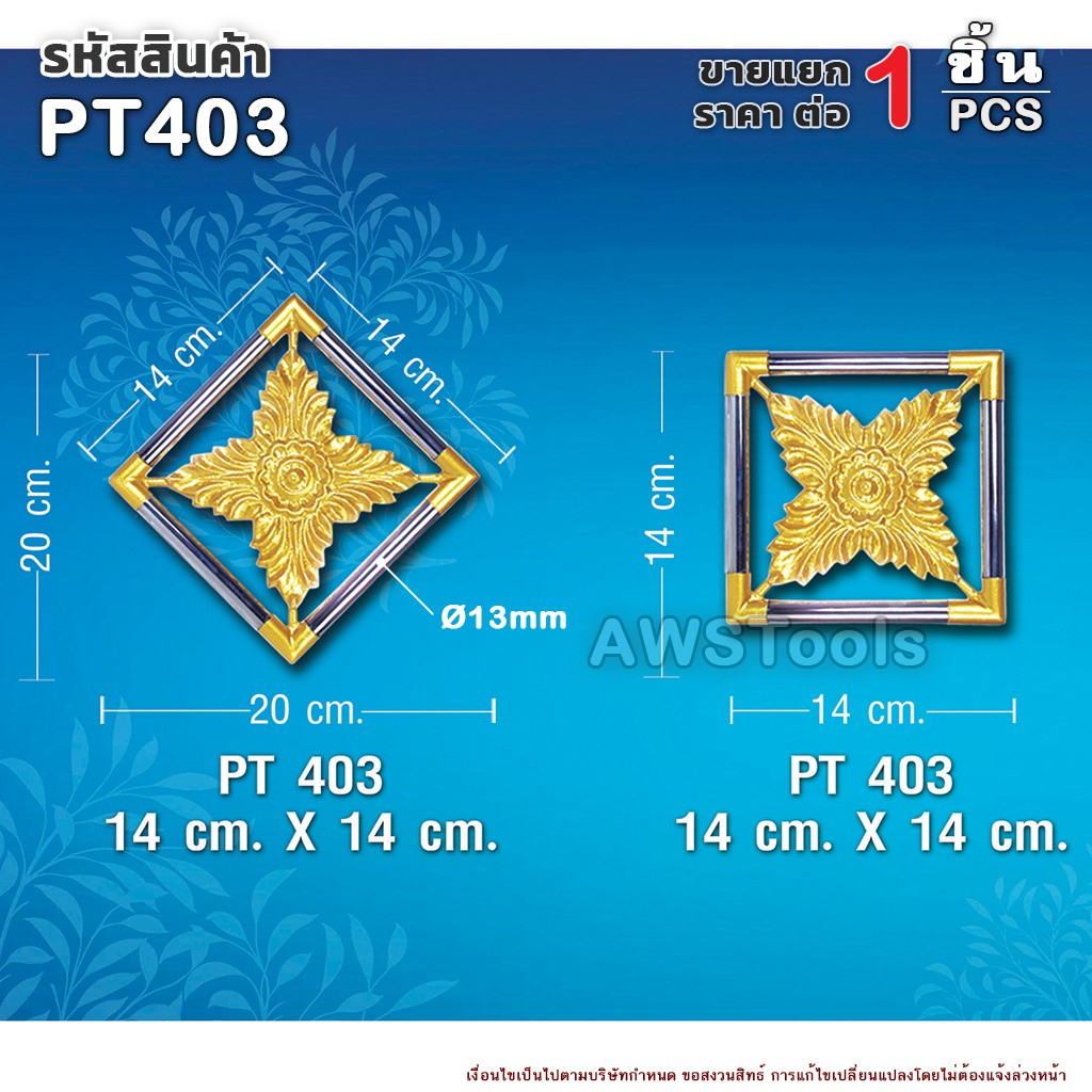 สแตนลอย PT403 จำนวน 1 ชิ้น อุปกรณ์ลายประดับ เป็นลวดลายสำหรับประดับเพื่อเพิ่มความสวยงาม #สแตนเลส ...