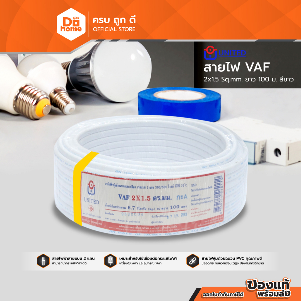UNITED สายไฟ VAF 2x1.5x100 เมตร สีขาว |ROL| | Shopee Thailand