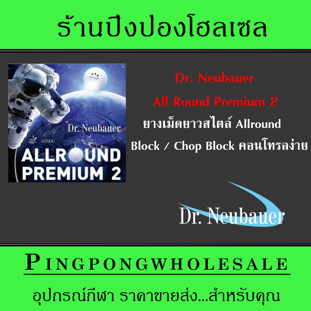 Dr.Neubauer ยางเม็ดยาว รุ่น ALLROUND PREMIUM 2 OX (ไม่มีฟองน้ำ ...
