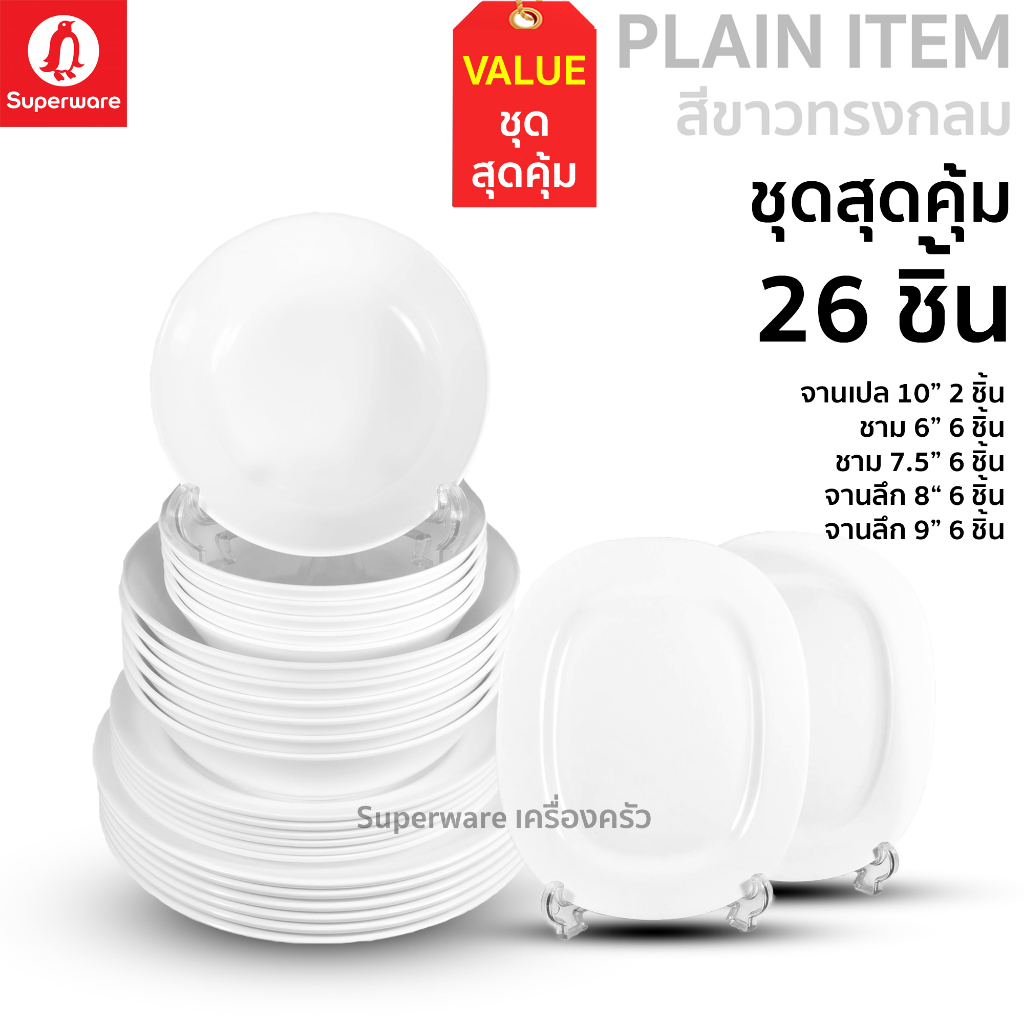 Superware ตรานกเพนกวิน ชุดจานชามเมลามีนสุดคุ้ม 26 ชิ้น สีขาวทรงกลม | Shopee Thailand