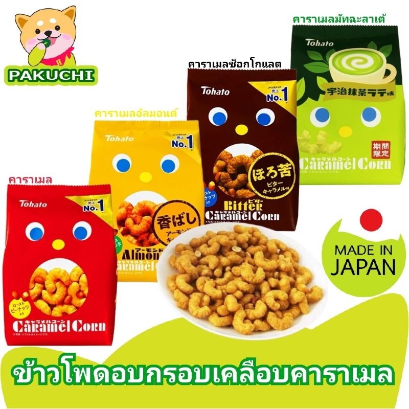 Tohato caramel corn puff snack ขนมข้าวโพดอบกรอบเคลือบคาราเมล ตรา โตฮาโ ...