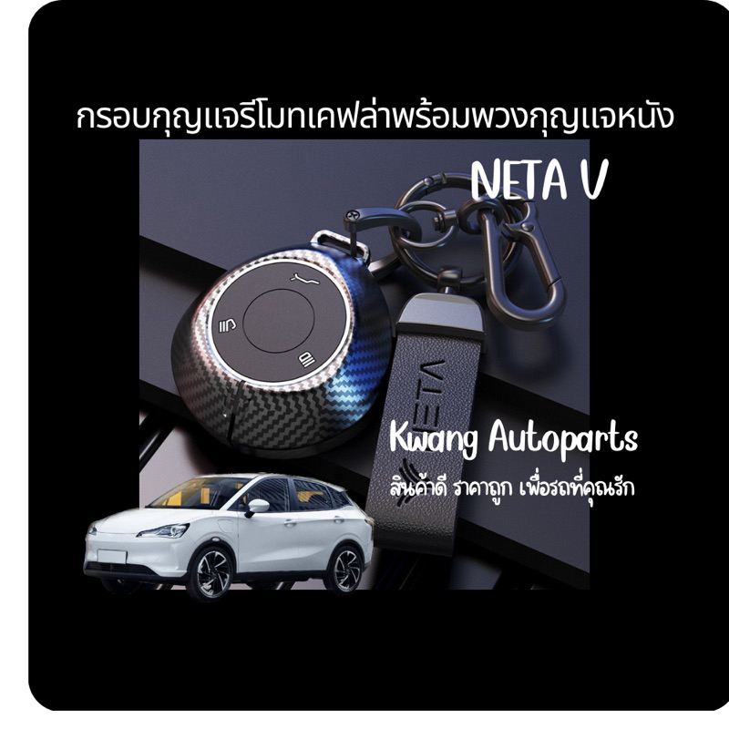 Neta V กรอบรีโมทเคฟล่า (ชิ้นงานคาร์บอนไฟเบอร์) พร้อมยาง TPU ภายในกันรอย และพร้อมพวงกญแจ (สินค้า ...