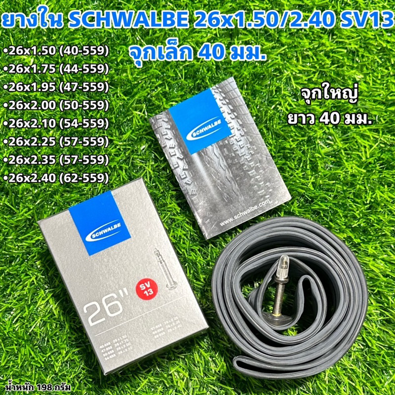 ยางใน SCHWALBE 26x1.50/2.40 SV13 จุกเล็ก 40 มม. | Shopee Thailand