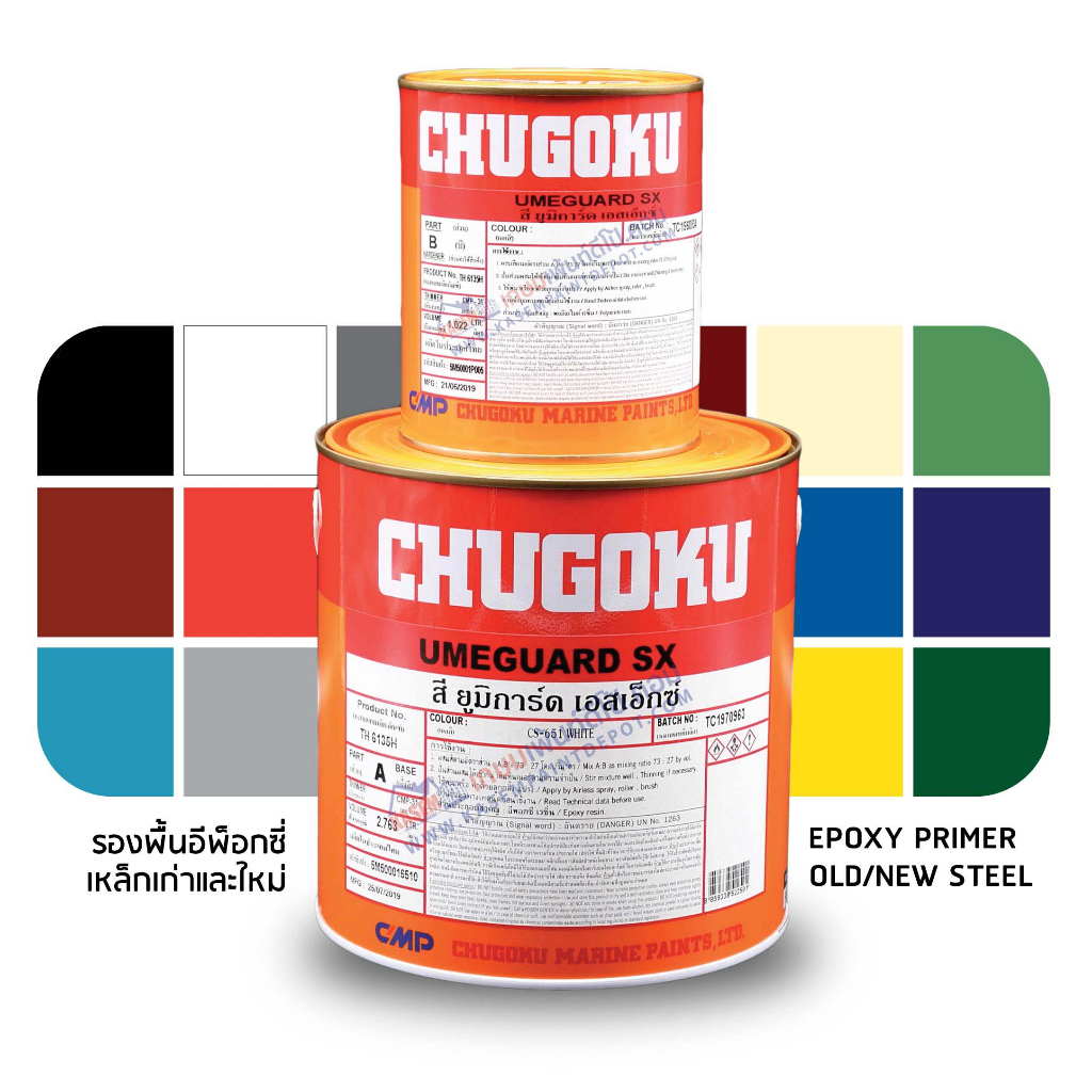 Chugoku Umeguard SX A+B รองพื้นอีพ็อกซี่ ชูโกกุ ยูมิการ์ด เอสเอ็กซ์ แกลลอนชุด | Shopee Thailand