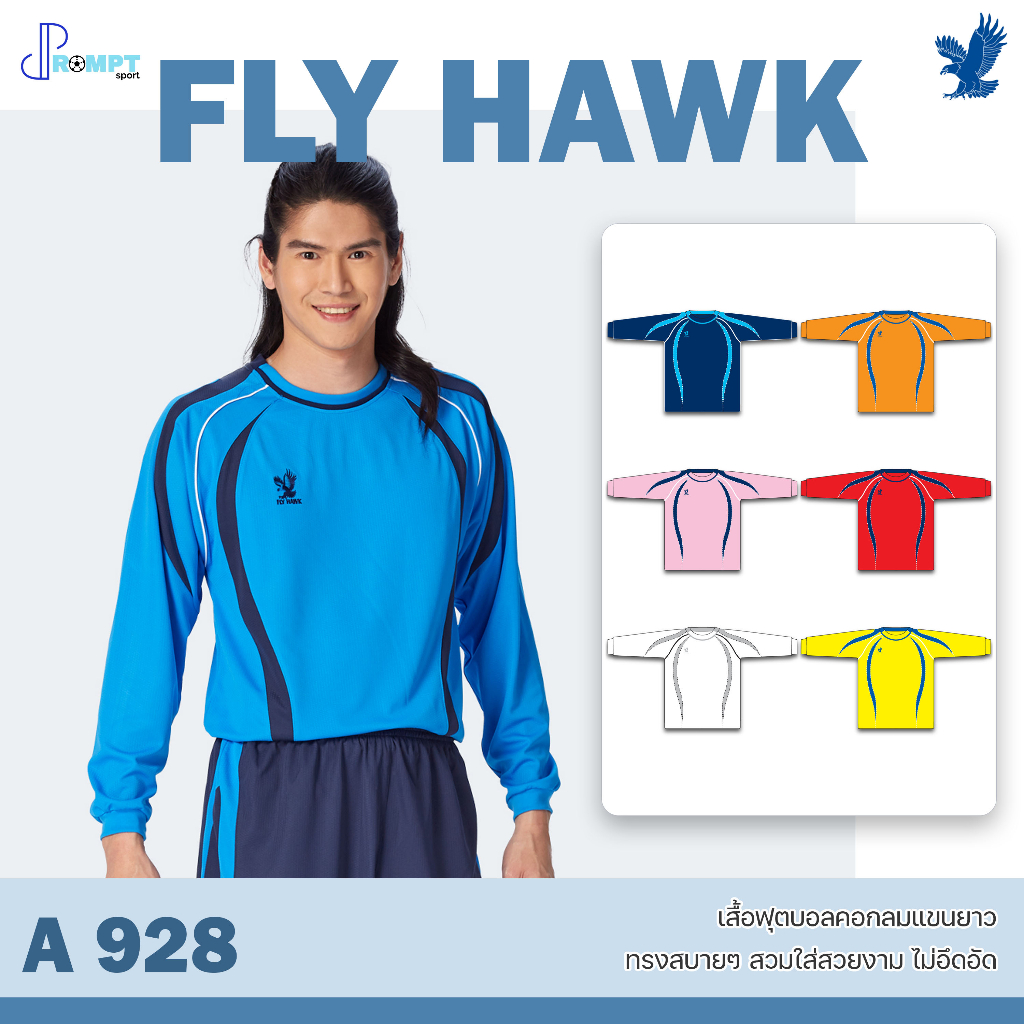 เสื้อฟุตบอลคอกลมแขนยาว เสื้อฟุตบอลฟลายฮ็อค FLY HAWK รุ่น A928 ชุด 2 ของแท้ 100% | Shopee Thailand