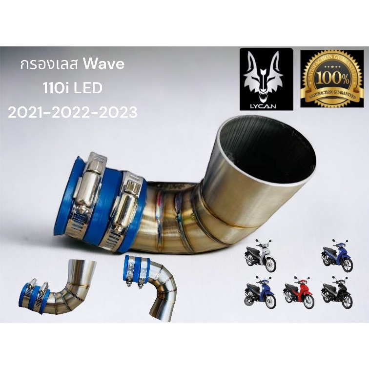 กรองเลส Wave 110i LED ปี 2021-2022-2023 | Shopee Thailand