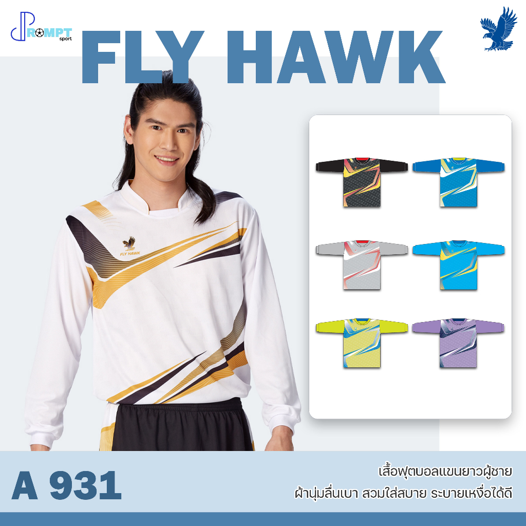 เสื้อฟุตบอลแขนยาว เสื้อฟุตบอลฟลายฮ็อค FLY HAWK รุ่น A931 ชุด 1 ของแท้ 100% | Shopee Thailand