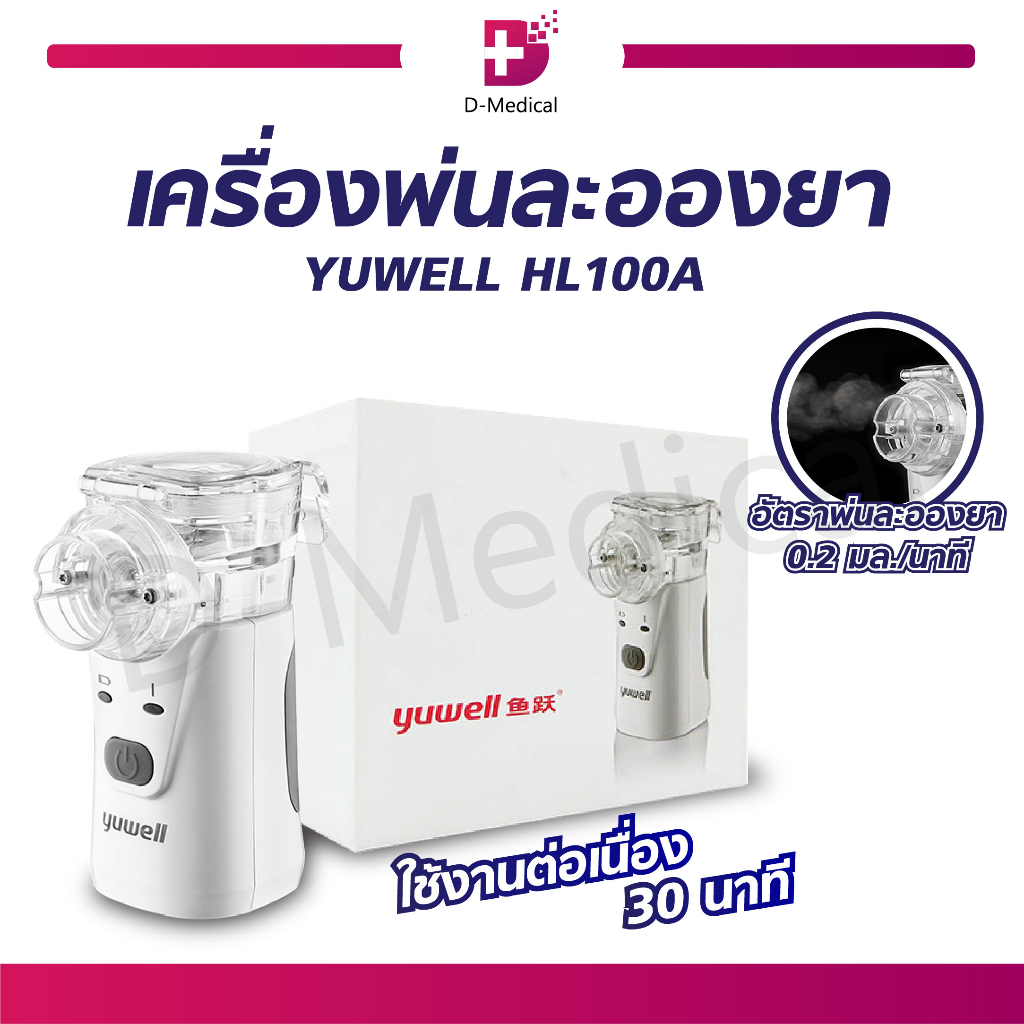 Yuwell เครื่องพ่นละออง รุ่น HL100A กระทัดรัด พกพาสะดวก ใช้งานต่อเนื่อง ...