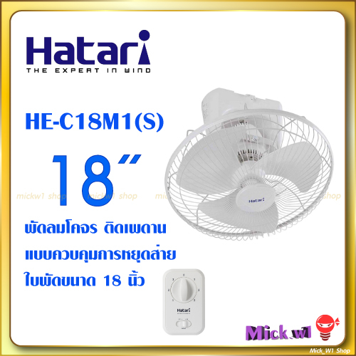 Hatari พัดลมโคจร 18นิ้ว ติดเพดาน ส่ายรอบตัว HE-C18M1(S) ของแท้ มีใบรับ ...