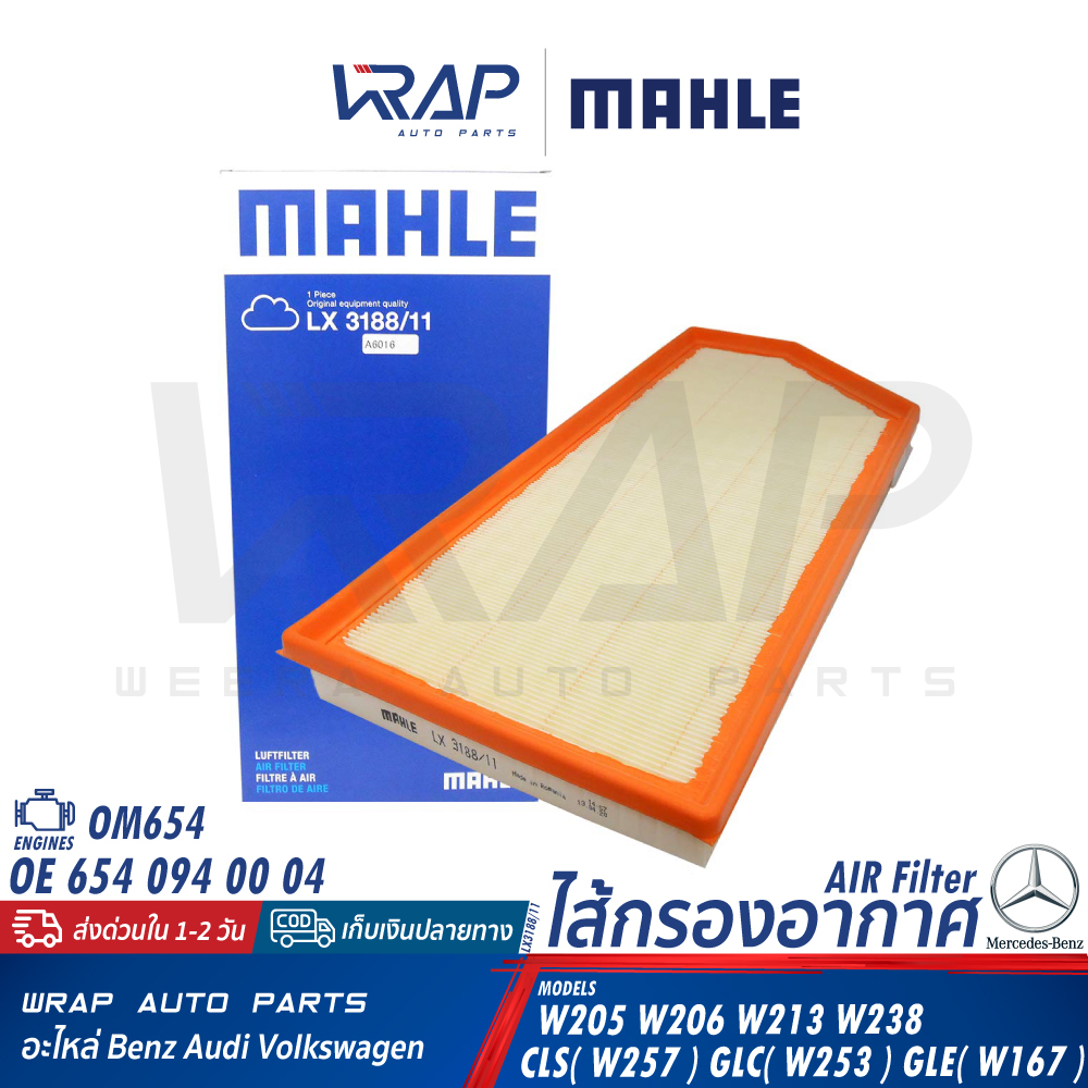 ⭐ BENZ ⭐ ไส้กรองอากาศ เครื่อง M654 M656 รุ่น W167 W205 W206 W213 W253 ...