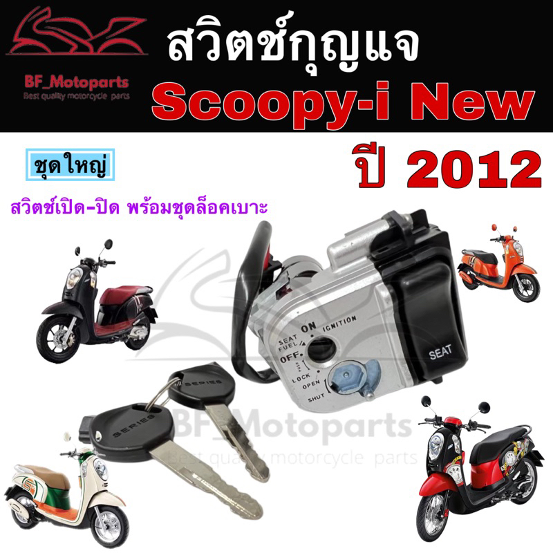40.สวิทกุญแจสกุปปี้ ใหม่ สวิทช์กุญแจScoopy i New สวิตช์กุญแจ Scoopy i ...