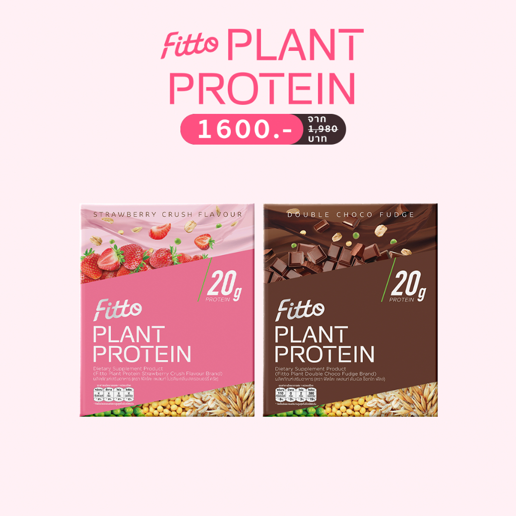 Fitto Plant Protein 2 boxes เซตโปรตีนพืชฟิตโตะ 2 กล่อง | Shopee Thailand