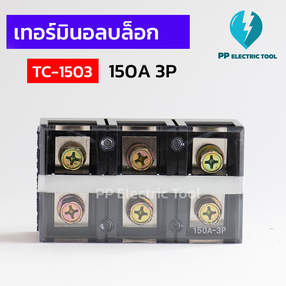 เทอร์มินัสต่อสายไฟ เทอร์มินอลบล็อก TERMINAL BLOCK 3 ช่อง 150A TC-1503 | Shopee Thailand