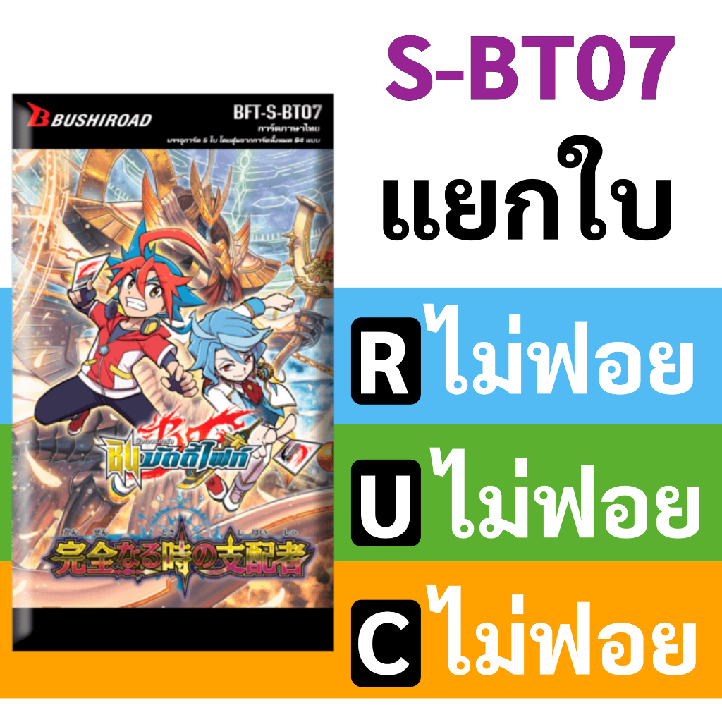 บัดดี้ไฟท์ S-BT07 แยกขายใบไม่ฟอย R U C (ราคาต่อ 1 ใบ) | Shopee Thailand