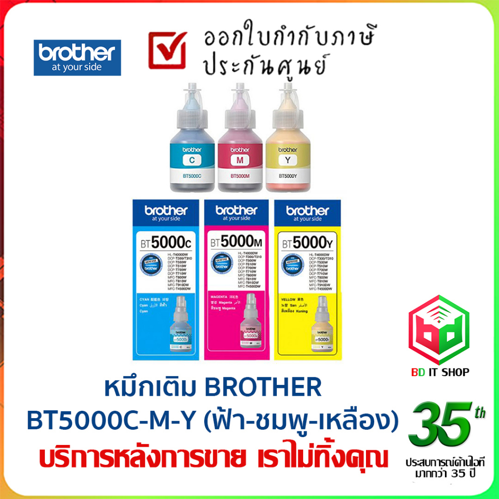 หมึกเติมแท้ Brother BT5000C / M /Y (ฟ้า,แดง,เหลือง) | Shopee Thailand