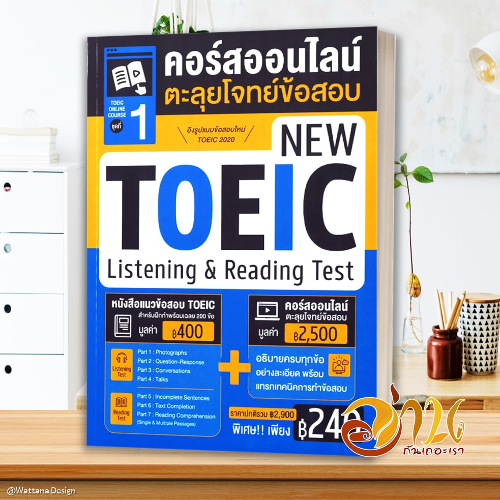 หนังสือ TOEIC Online Course ชุดที่ 1 คอร์สออนไลน์ตะลุยโจทย์ข้อสอบ New TOEIC Listening & Reading ...