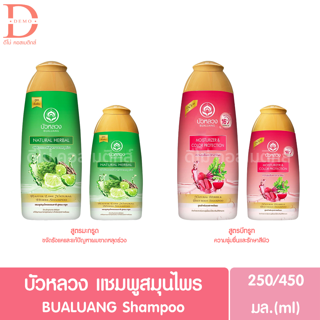 บัวหลวง แชมพูสมุนไพร มะกรูด/บีทรูท 250/450มล.BUALUANG Shampoo Herbs ...