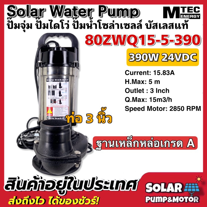 [ใหม่] MTEC ปั๊มน้ำบัสเลส 390W 24V รุ่น 80ZWQ15-5-390 ท่อส่งน้ำ 3 นิ้ว ...