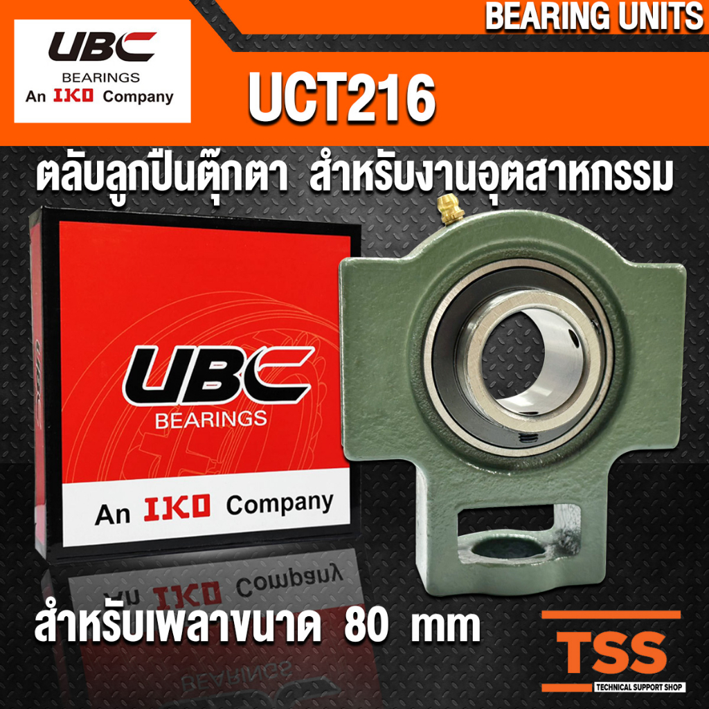 UCT216 UBC ตลับลูกปืนตุ๊กตา สำหรับงานอุตสาหกรรม BEARING UNITS UCT 216 (สำหรับรูเพลาขนาด 80 มิล ...