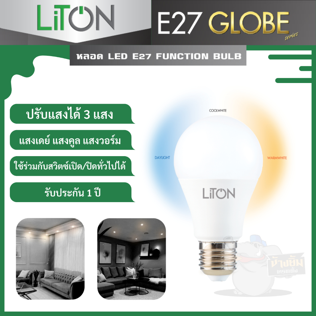 Liton หลอดไฟ LED Function Bulb E27 สลับแสง รุ่นGLOBE | Shopee Thailand