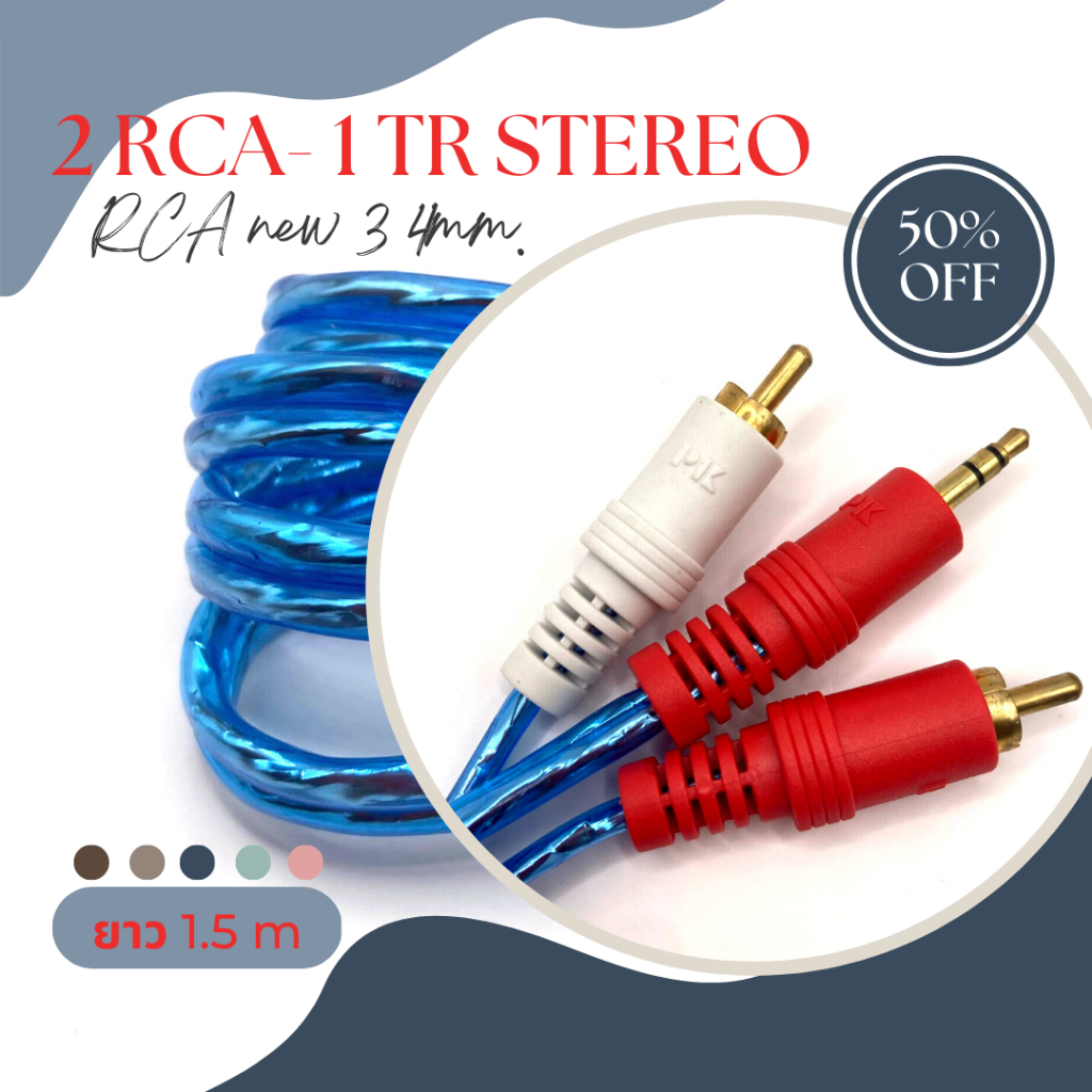 สาย RCA รุ่น 2RCA 1TR STEREO 3 หัว สายสีฟ้า ยาว 1.5 m. จำนวน 1 เส้น ...