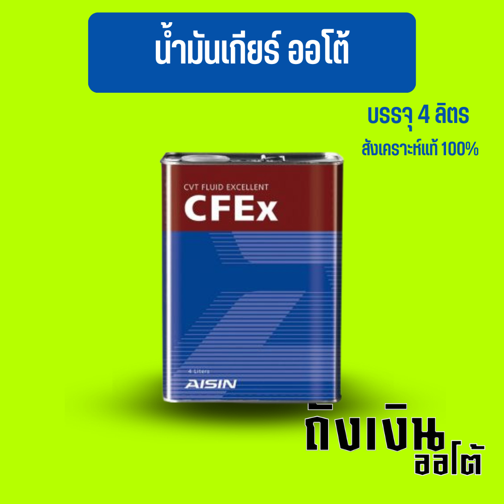น้ำมันเกียร์ CVT Aisin CFEx สังเคราะห์แท้ | Shopee Thailand