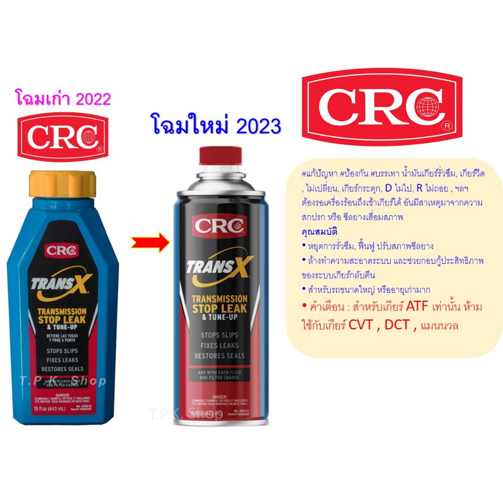 * โฉมใหม่ CRC TRANS-X สารซ่อมแซมและฟื้นฟู ระบบเกียร์อัตโนมัติ (ATF ...