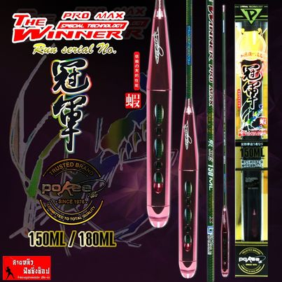 คันตกกุ้ง Pokee the Winner Pro Max 1.5 และ 1.8 เมตร New 2023 | Shopee Thailand