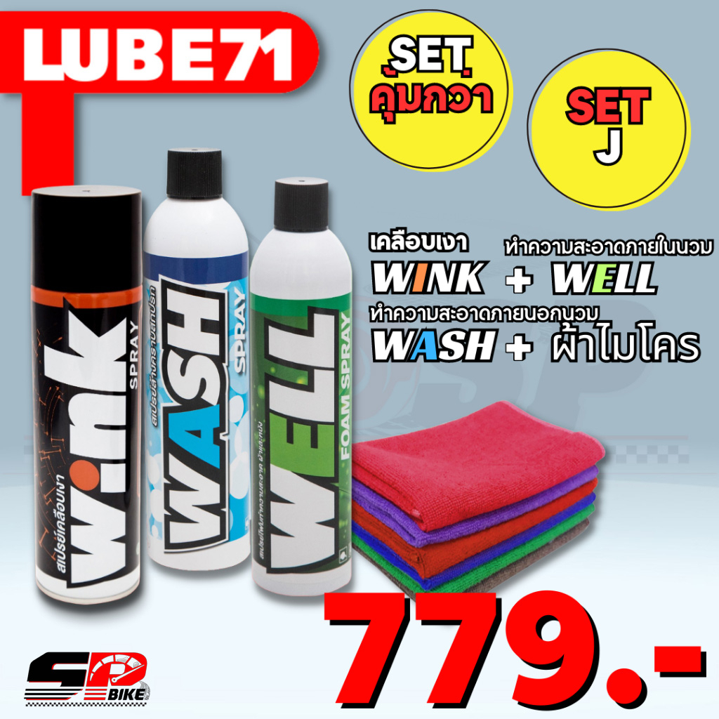 เซตสเปรย์ทำความสะอาดหมวกกันน็อค Lube 71 Wink / Matte / Well / Wash ...