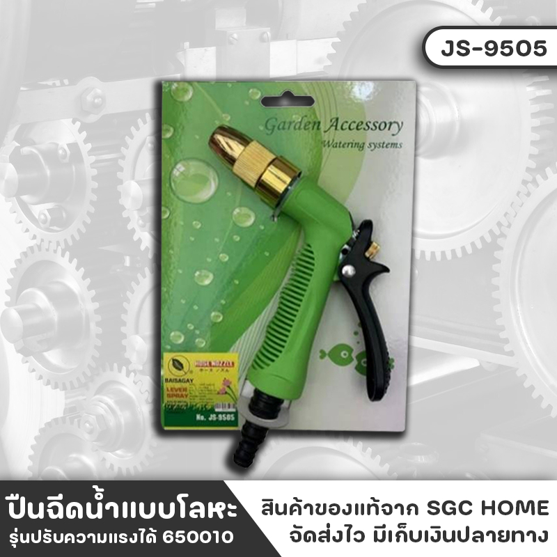 ปืนฉีดน้ำ รุ่นปรับความแรงได้ No.JS-9505 หัวฉีดน้ำ ที่ฉีดน้ำ รดน้ำต้นไม้ ...