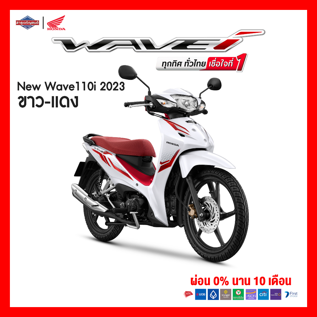 รถมอเตอร์ไซค์Honda Wave 110i (2023) สตาร์ทมือของแถมอีก10รายการ[ต้องสอบ ...