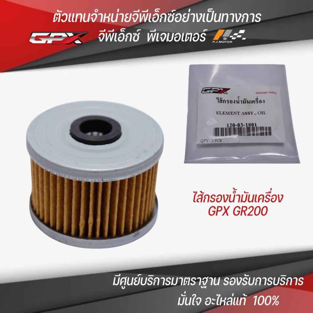 ไส้กรองน้ำมันเครื่อง GPX GR200R รหัส : 120-03-1801 ของแท้จากศูนย์ GPX ...