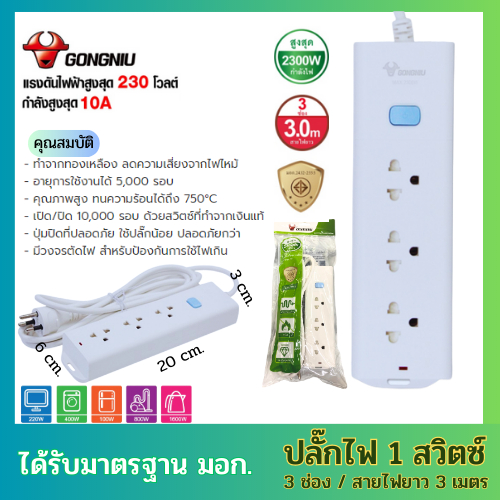 Gongniu T1030-GNTHT-3M ช่อง 1 สวิตช์ 3 เมตร ป้องกันไฟกระชาก ทองเหลืองแท้ 2300W | Shopee Thailand