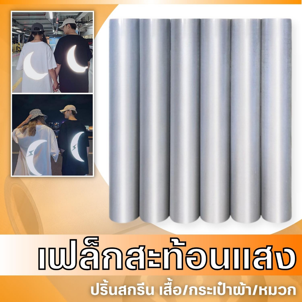 Flex Reflective เฟล็กซ์สะส้อนแสง สีเงิน เฟล็กสกรีนเสื้อ แนวสตรีท เฟล็กสะท้อนแสง หน้ากว้าง 50ซม. ...