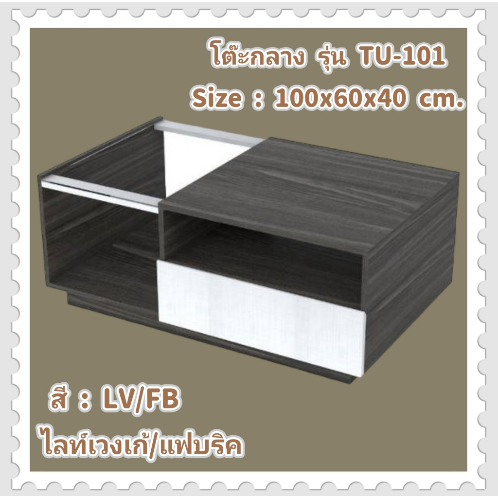 โต๊ะกลาง รุ่น TU-101 | Shopee Thailand
