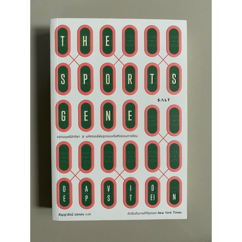 THE SPORTS GENE ยอดมนุษย์นักกีฬา: มหัศจรรย์พันธุกรรมหรือสัจธรรมการซ้อม ...